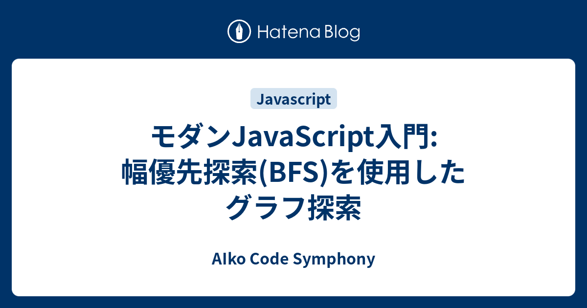 モダンJavaScript入門: 幅優先探索(BFS)を使用したグラフ探索 - AIko Code Symphony