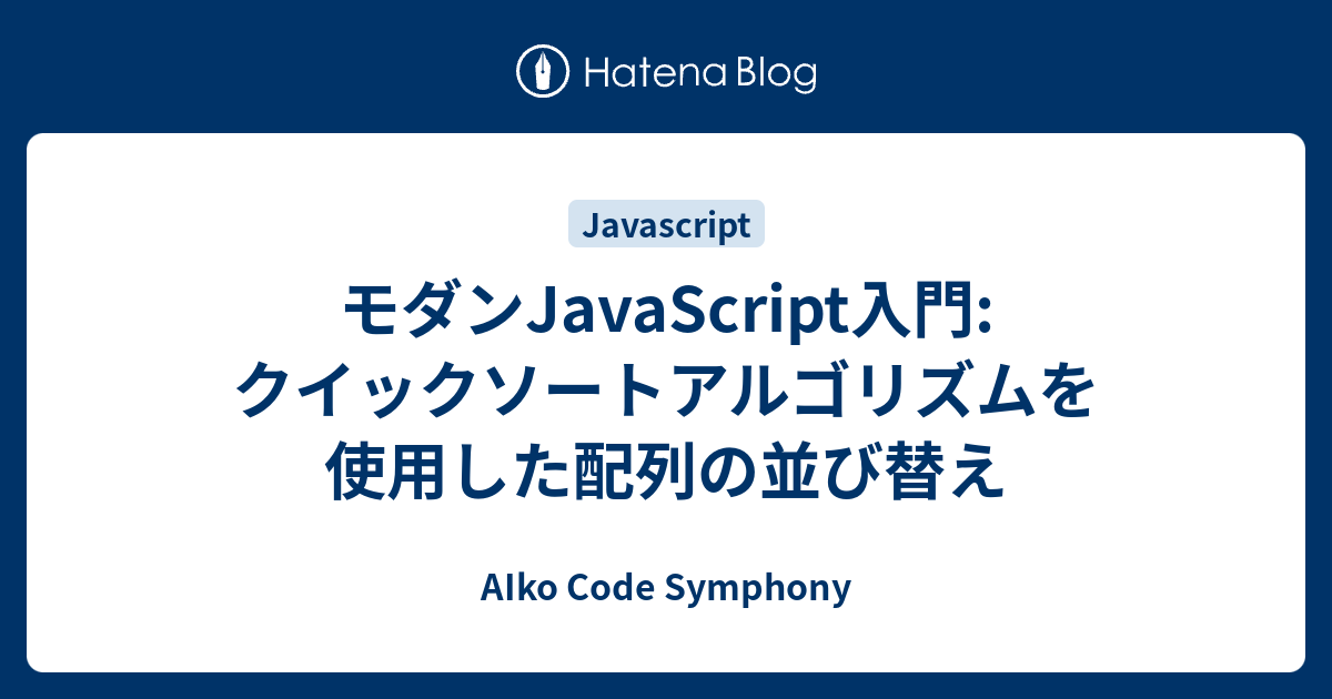 モダンJavaScript入門: クイックソートアルゴリズムを使用した配列の並び替え - AIko Code Symphony