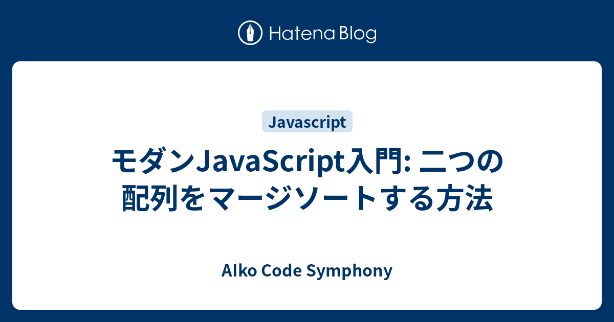 モダンJavaScript入門: 二つの配列をマージソートする方法 - AIko Code Symphony