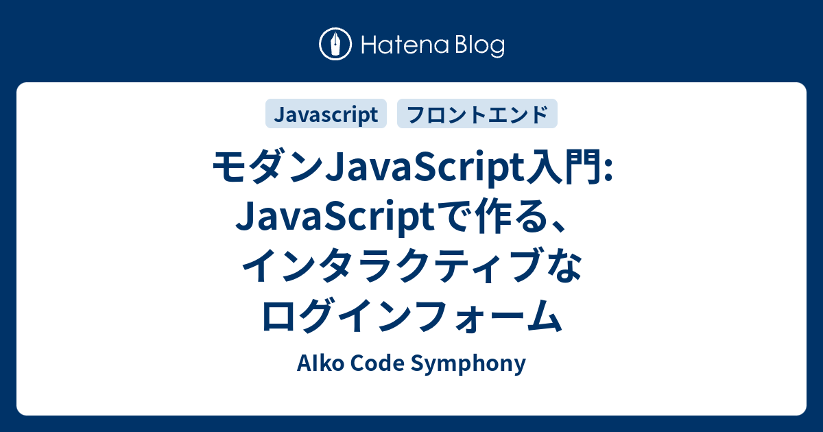 モダンJavaScript入門: JavaScriptで作る、インタラクティブなログインフォーム - AIko Code Symphony