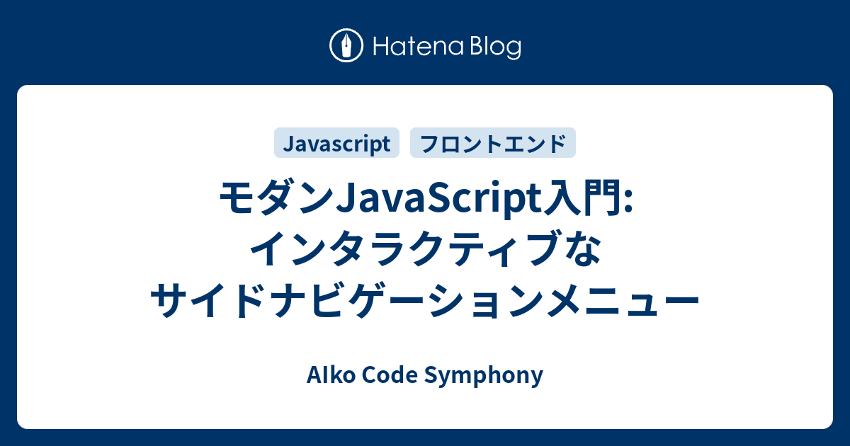 モダンJavaScript入門: インタラクティブなサイドナビゲーションメニュー - AIko Code Symphony