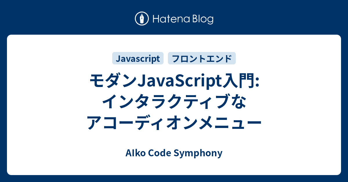 モダンJavaScript入門: インタラクティブなアコーディオンメニュー - AIko Code Symphony