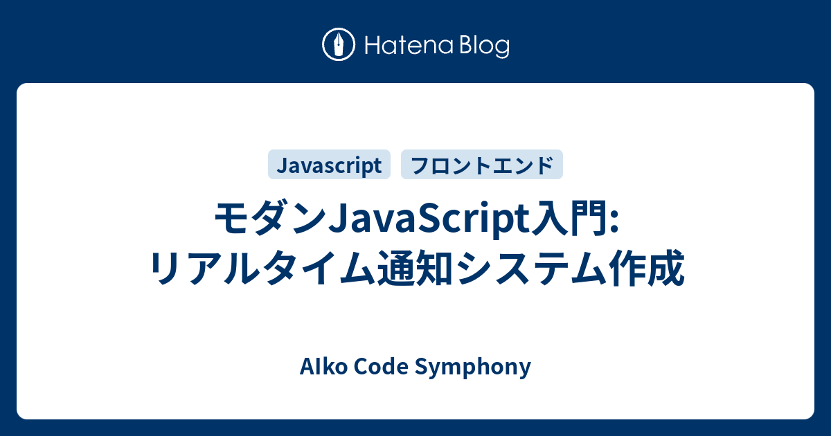 モダンJavaScript入門: リアルタイム通知システム作成 - AIko Code Symphony