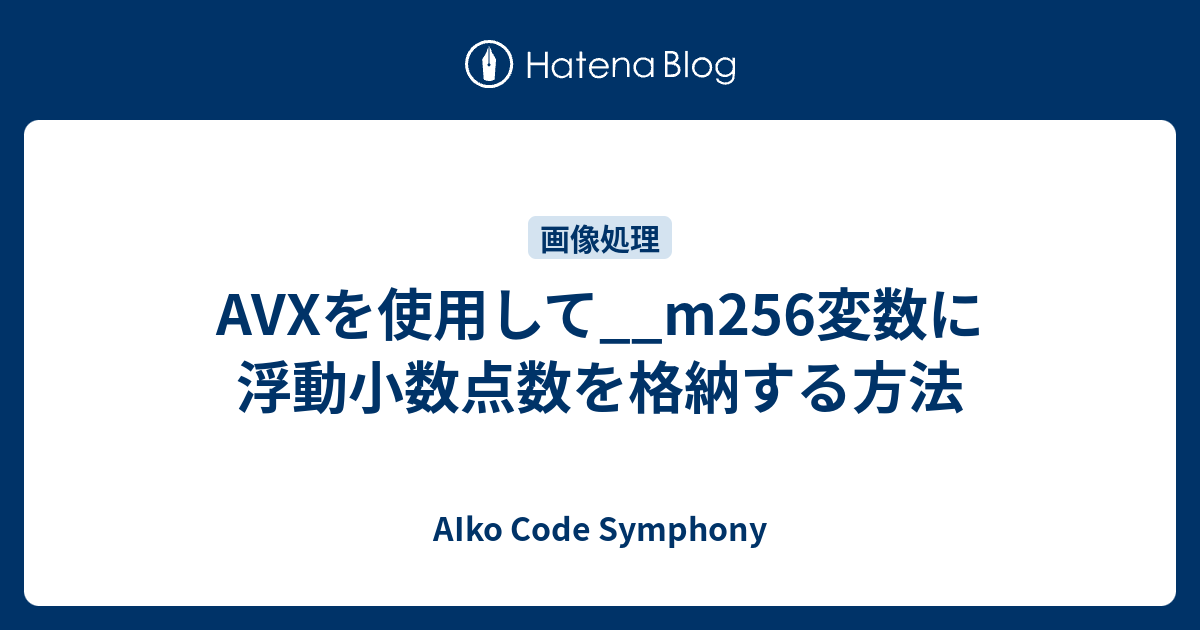 AVXを使用して__m256変数に浮動小数点数を格納する方法 - AIko Code Symphony