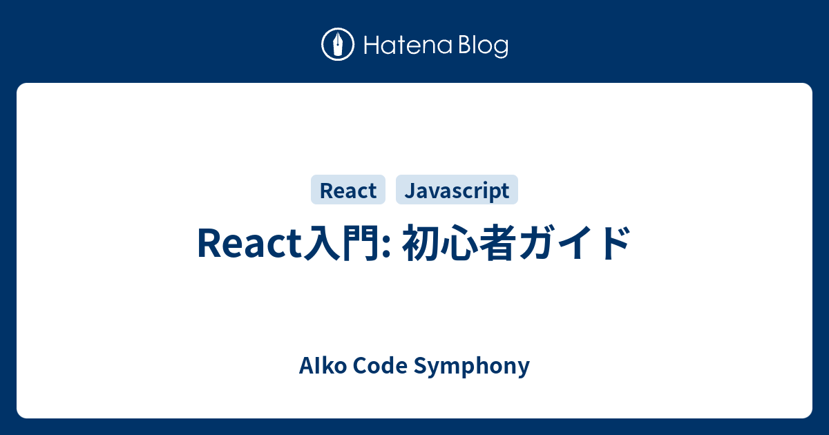 React入門: 初心者ガイド - AIko Code Symphony