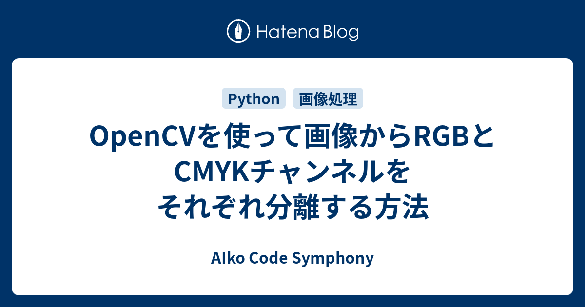 OpenCVを使って画像からRGBとCMYKチャンネルをそれぞれ分離する方法 - AIko Code Symphony