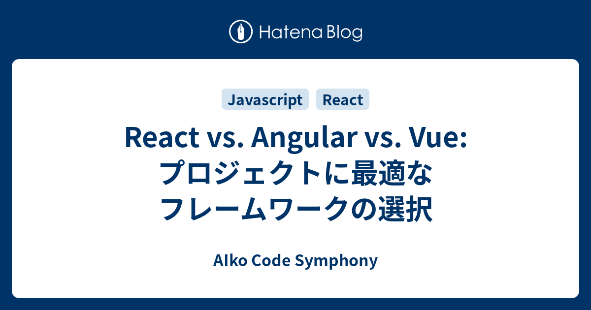 React vs. Angular vs. Vue: プロジェクトに最適なフレームワークの選択 - AIko Code Symphony