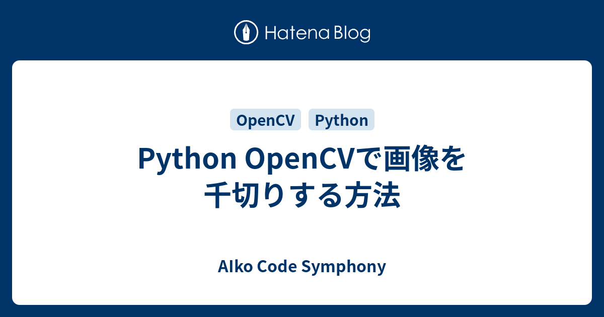 Python OpenCVで画像を千切りする方法 - AIko Code Symphony