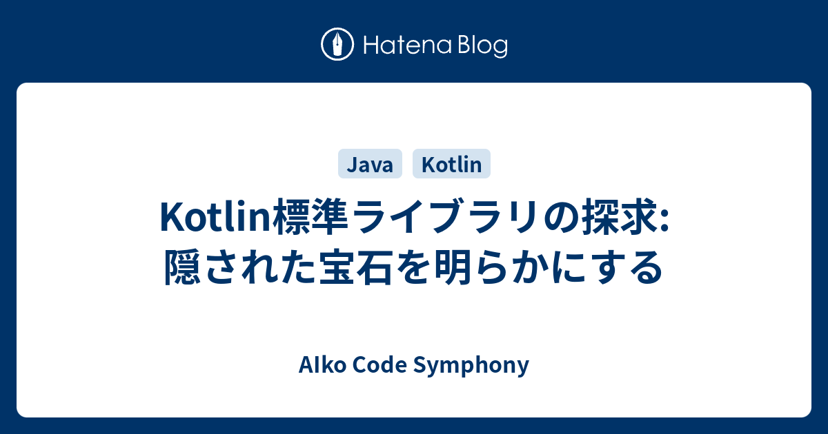 Kotlin標準ライブラリの探求: 隠された宝石を明らかにする - AIko Code Symphony