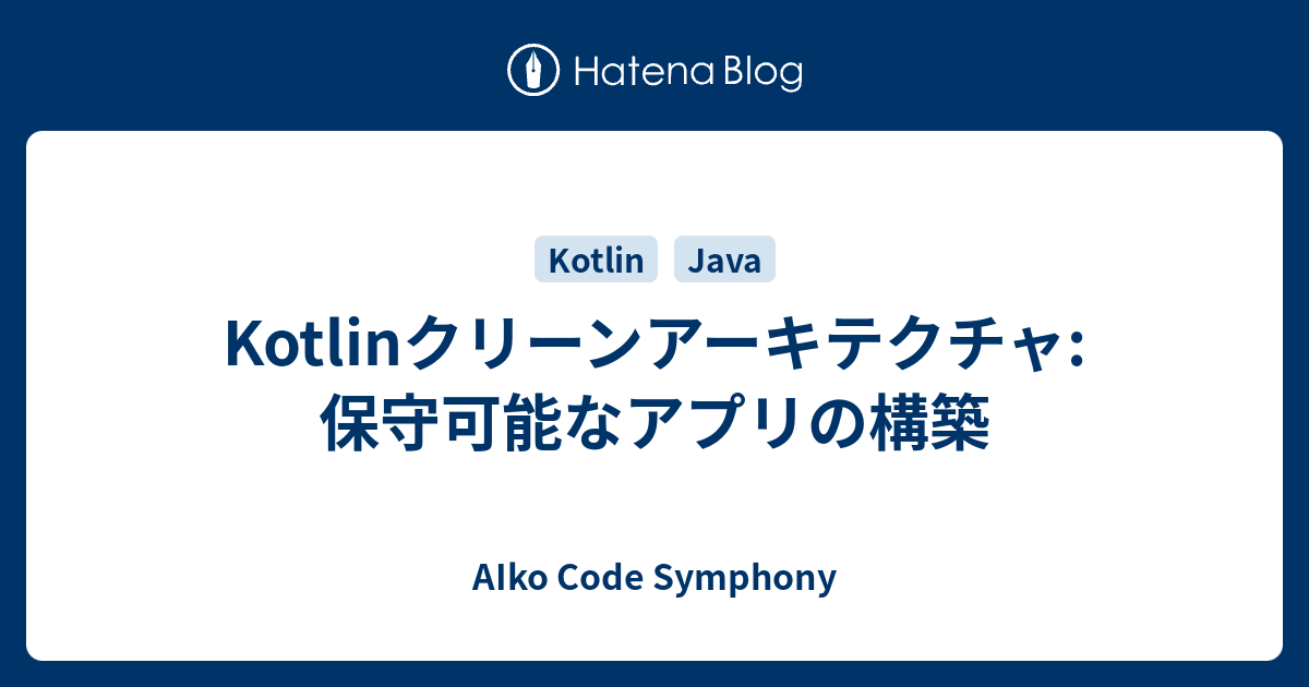 Kotlinクリーンアーキテクチャ: 保守可能なアプリの構築 - AIko Code Symphony