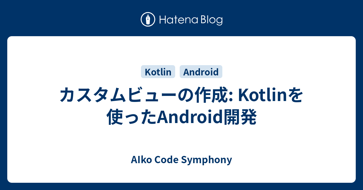 カスタムビューの作成: Kotlinを使ったAndroid開発 - AIko Code Symphony