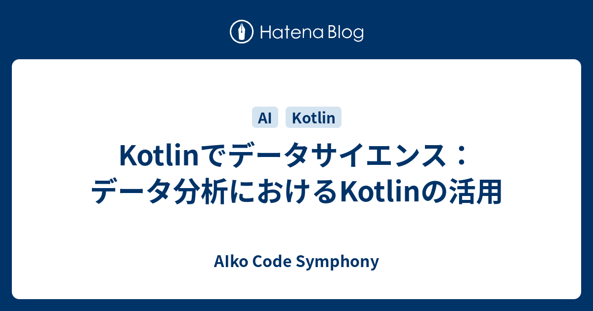 Kotlinでデータサイエンス：データ分析におけるKotlinの活用 - AIko Code Symphony
