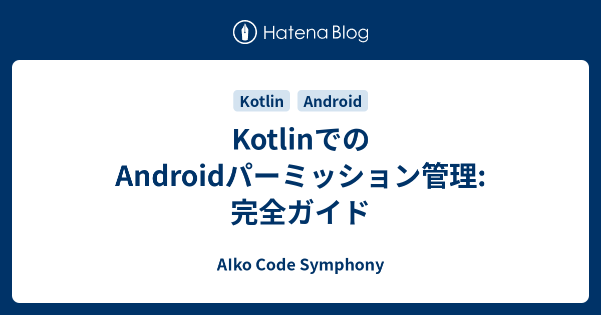 KotlinでのAndroidパーミッション管理: 完全ガイド - AIko Code Symphony