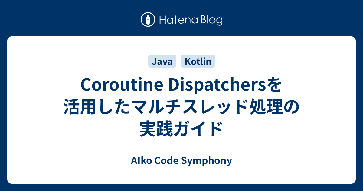 Coroutine Dispatchersを活用したマルチスレッド処理の実践ガイド - AIko Code Symphony