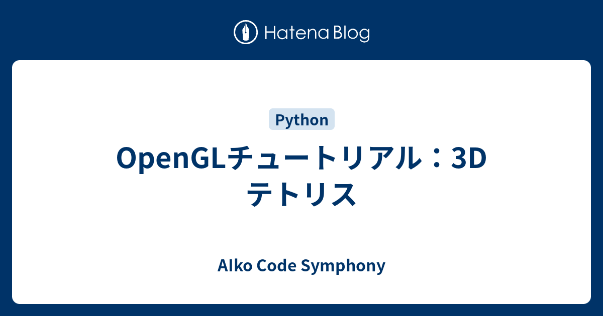 OpenGLチュートリアル：3D テトリス - AIko Code Symphony