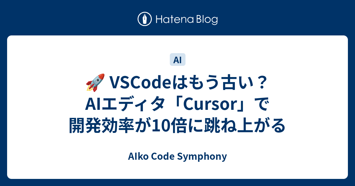 🚀 VSCodeはもう古い？AIエディタ「Cursor」で開発効率が10倍に跳ね上がる - AIko Code Symphony
