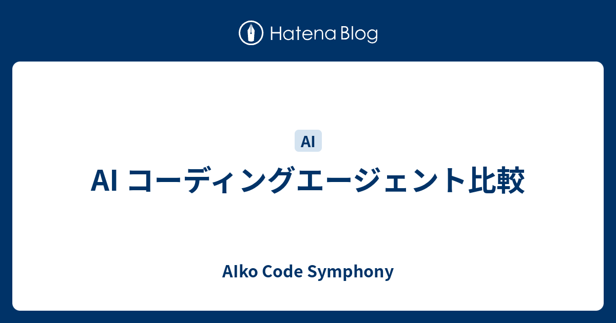 AI コーディングエージェント比較 - AIko Code Symphony
