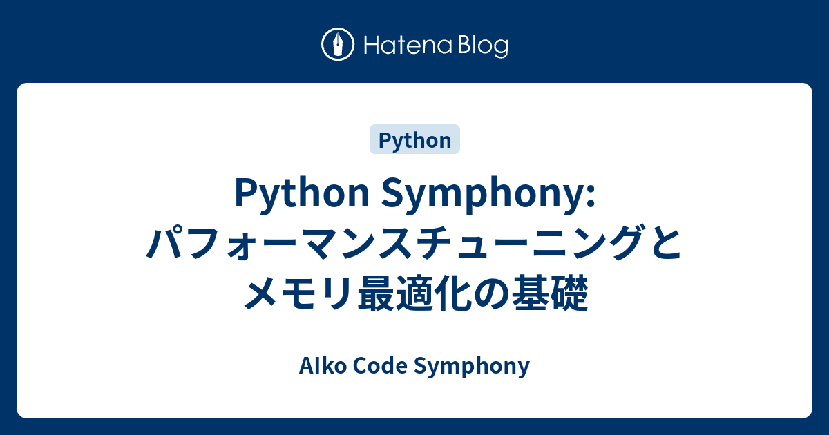 Python Symphony: パフォーマンスチューニングとメモリ最適化の基礎 - AIko Code Symphony