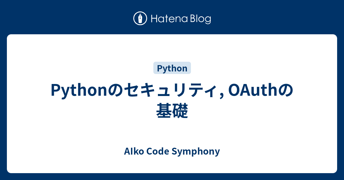 Pythonのセキュリティ, OAuthの基礎 - AIko Code Symphony