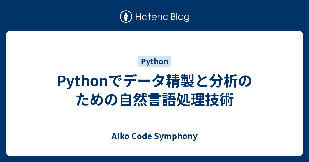 Pythonでデータ精製と分析のための自然言語処理技術 - AIko Code Symphony