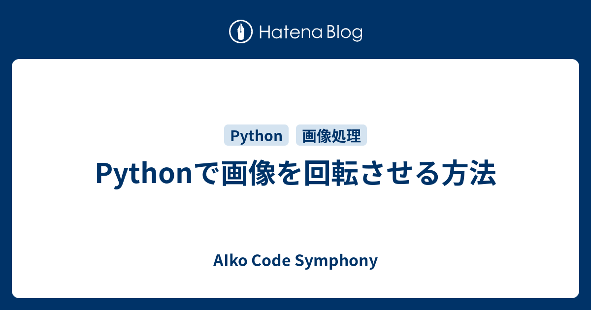 Pythonで画像を回転させる方法 - AIko Code Symphony