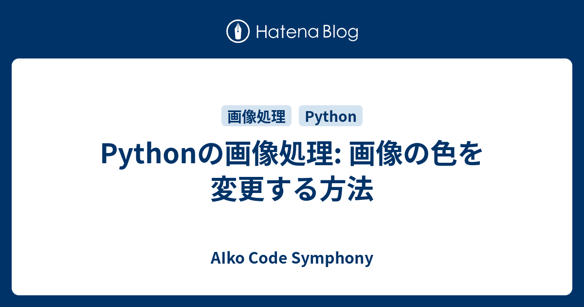 Pythonの画像処理: 画像の色を変更する方法 - AIko Code Symphony