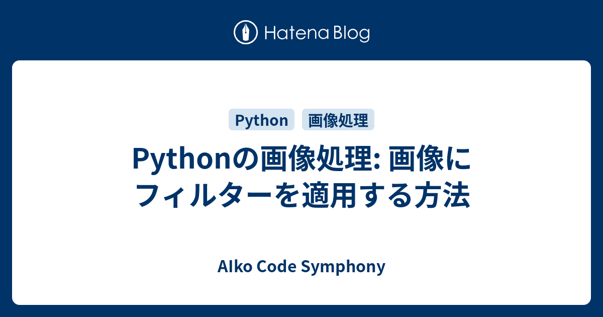 Pythonの画像処理: 画像にフィルターを適用する方法 - AIko Code Symphony