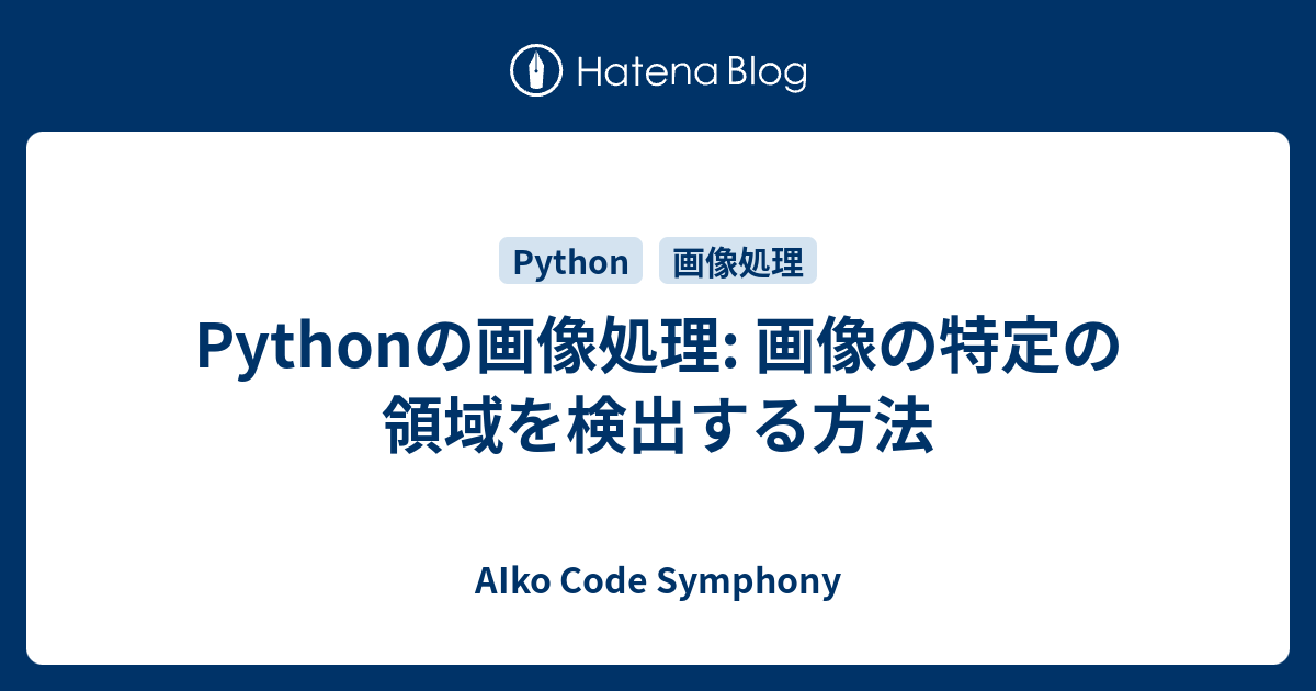 Pythonの画像処理: 画像の特定の領域を検出する方法 - AIko Code Symphony