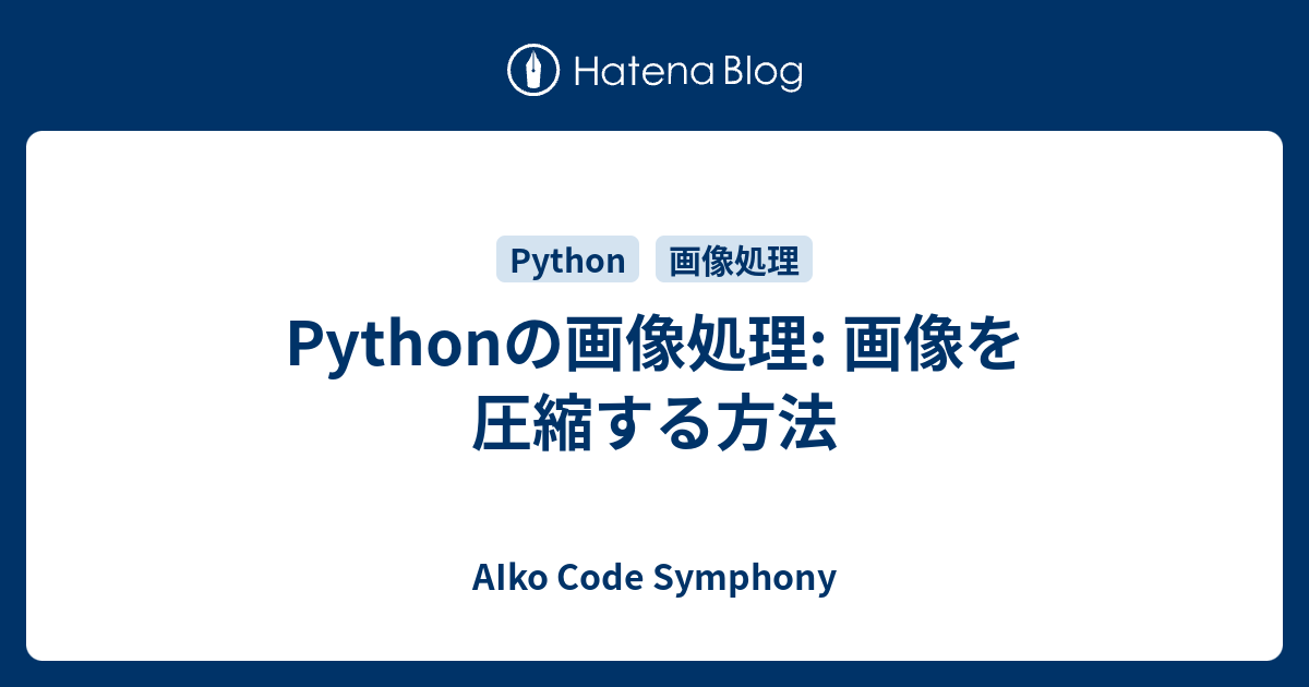 Pythonの画像処理: 画像を圧縮する方法 - AIko Code Symphony