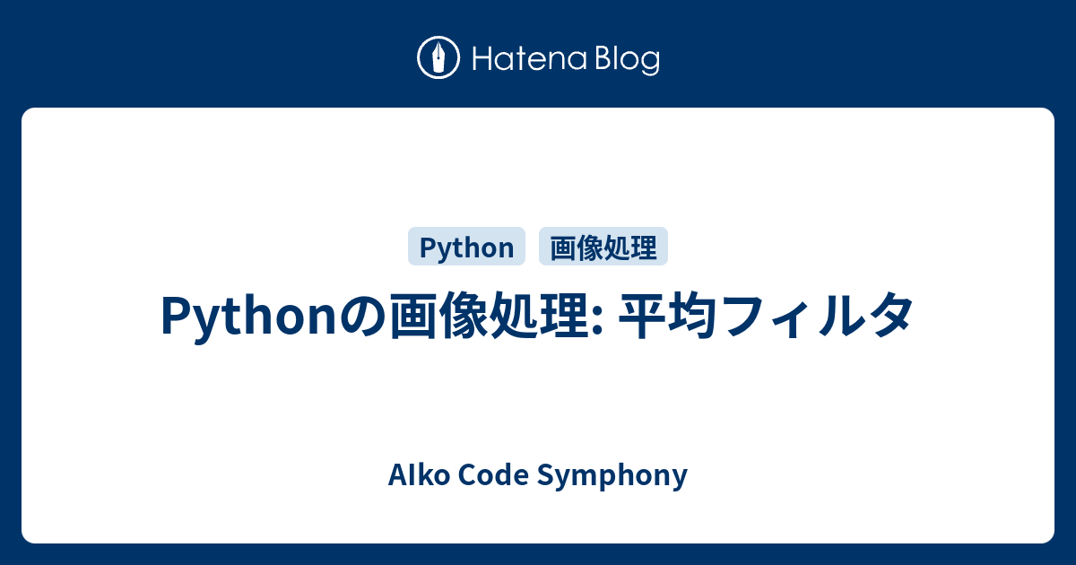 Pythonの画像処理: 平均フィルタ - AIko Code Symphony