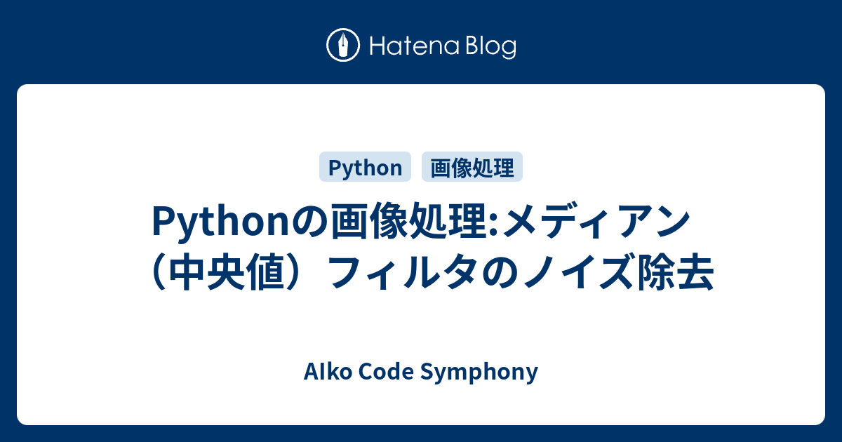 Pythonの画像処理:メディアン（中央値）フィルタのノイズ除去 - AIko Code Symphony