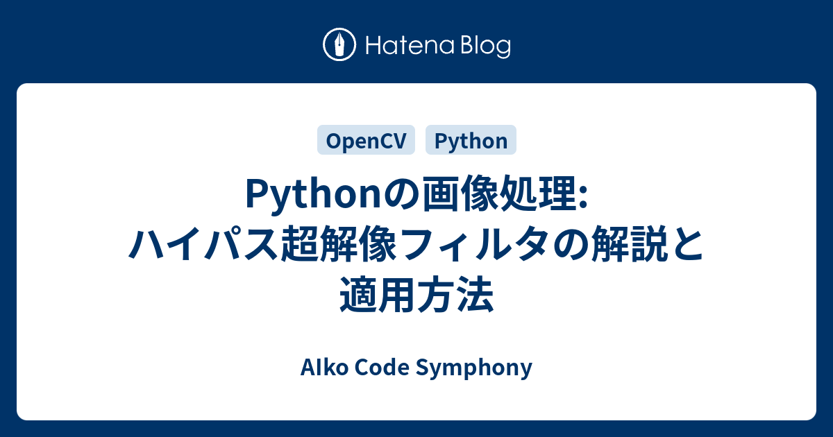 Pythonの画像処理: ハイパス超解像フィルタの解説と適用方法 - AIko Code Symphony