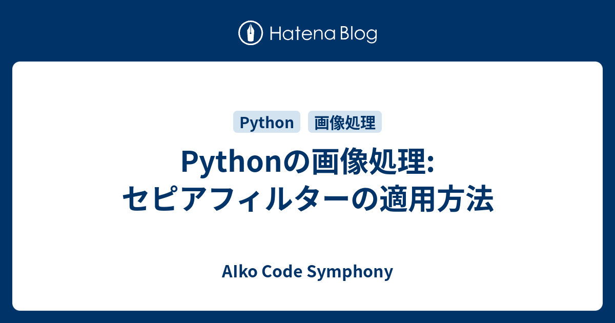 Pythonの画像処理: セピアフィルターの適用方法 - AIko Code Symphony