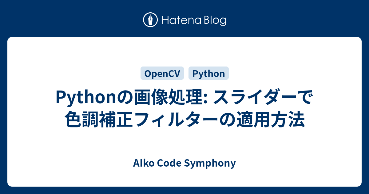 Pythonの画像処理: スライダーで色調補正フィルターの適用方法 - AIko Code Symphony