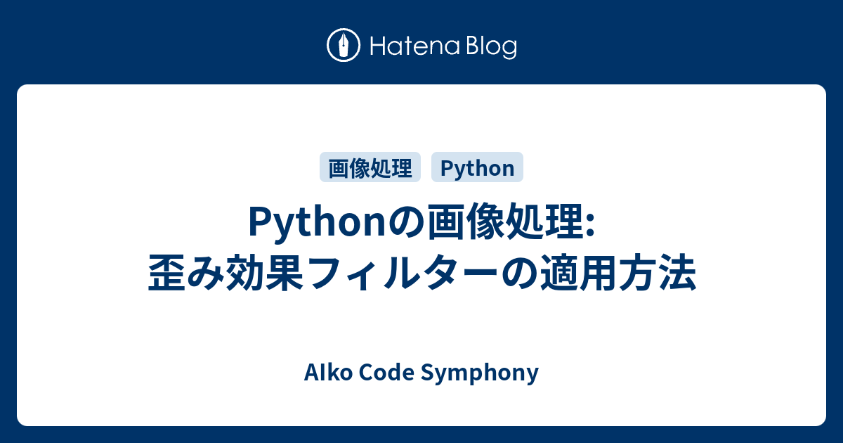 Pythonの画像処理:歪み効果フィルターの適用方法 - AIko Code Symphony