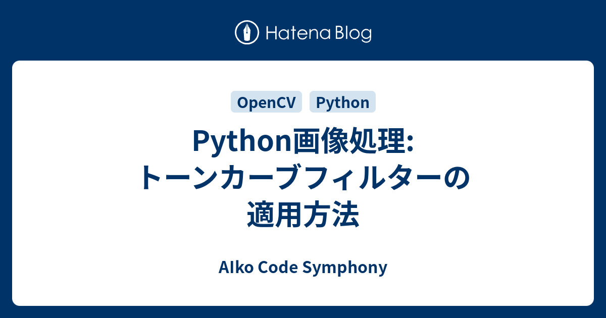 Python画像処理:トーンカーブフィルターの適用方法 - AIko Code Symphony