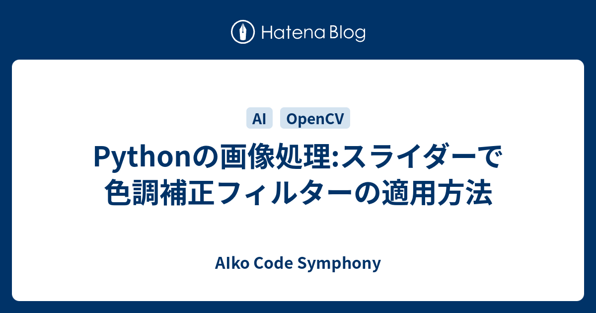 Pythonの画像処理:スライダーで色調補正フィルターの適用方法 - AIko Code Symphony