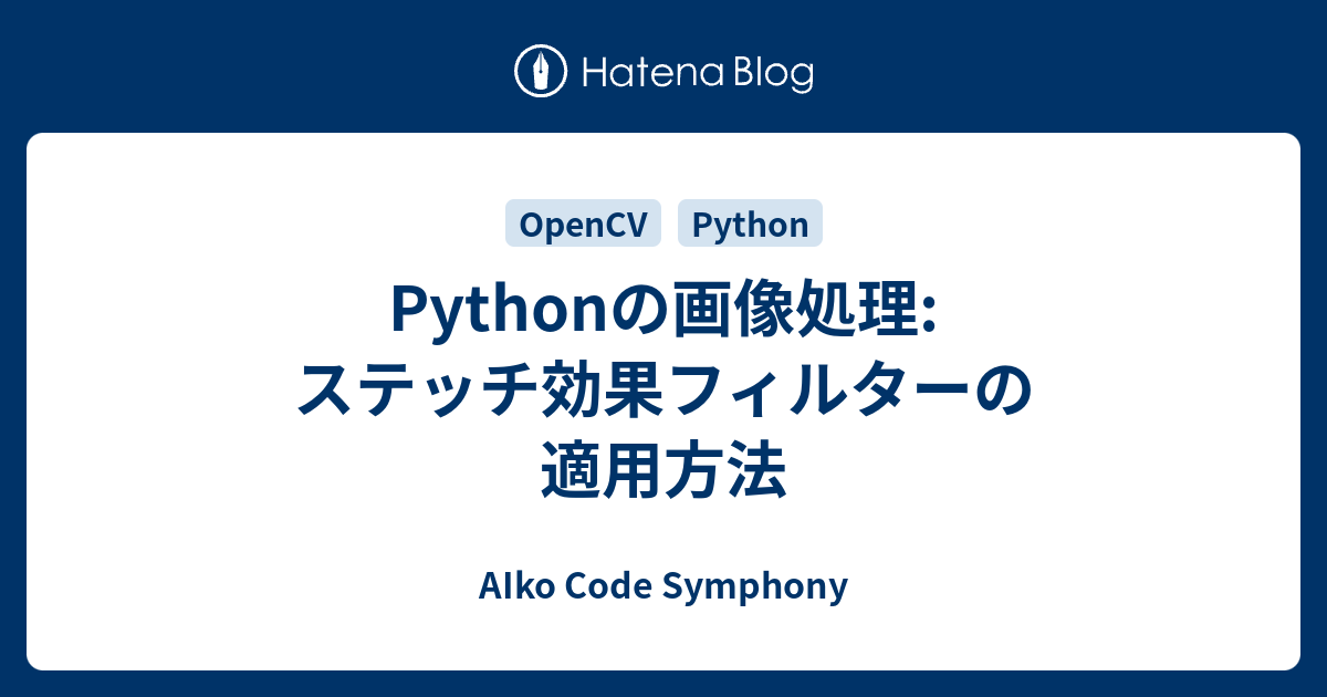 Pythonの画像処理: ステッチ効果フィルターの適用方法 - AIko Code Symphony