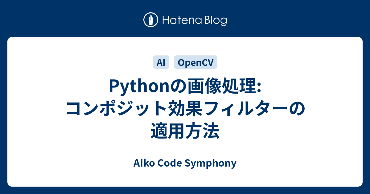 Pythonの画像処理:コンポジット効果フィルターの適用方法 - AIko Code Symphony