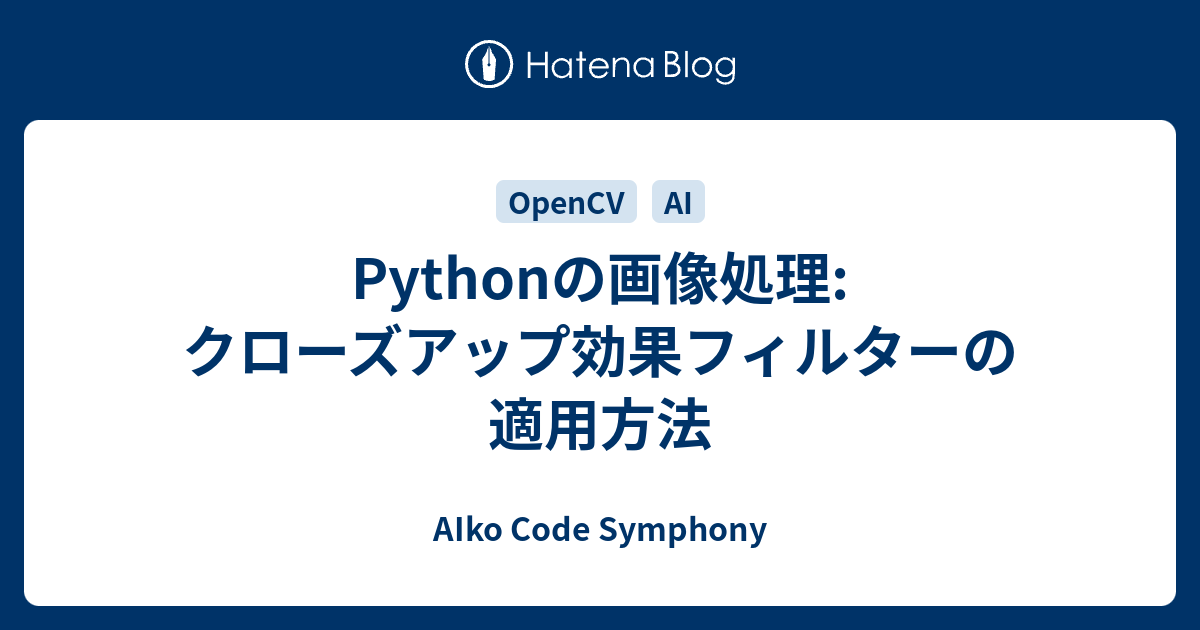 Pythonの画像処理: クローズアップ効果フィルターの適用方法 - AIko Code Symphony