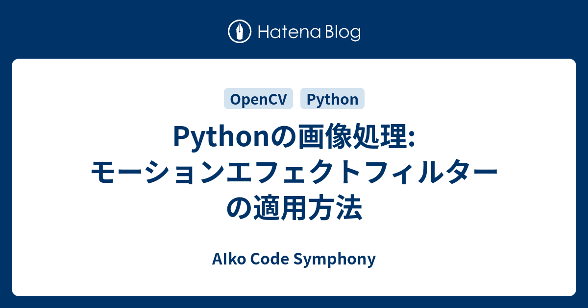 Pythonの画像処理: モーションエフェクトフィルターの適用方法 - AIko Code Symphony