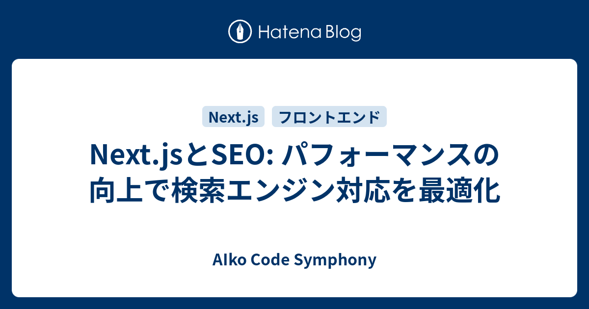 Next.jsとSEO: パフォーマンスの向上で検索エンジン対応を最適化 - AIko Code Symphony