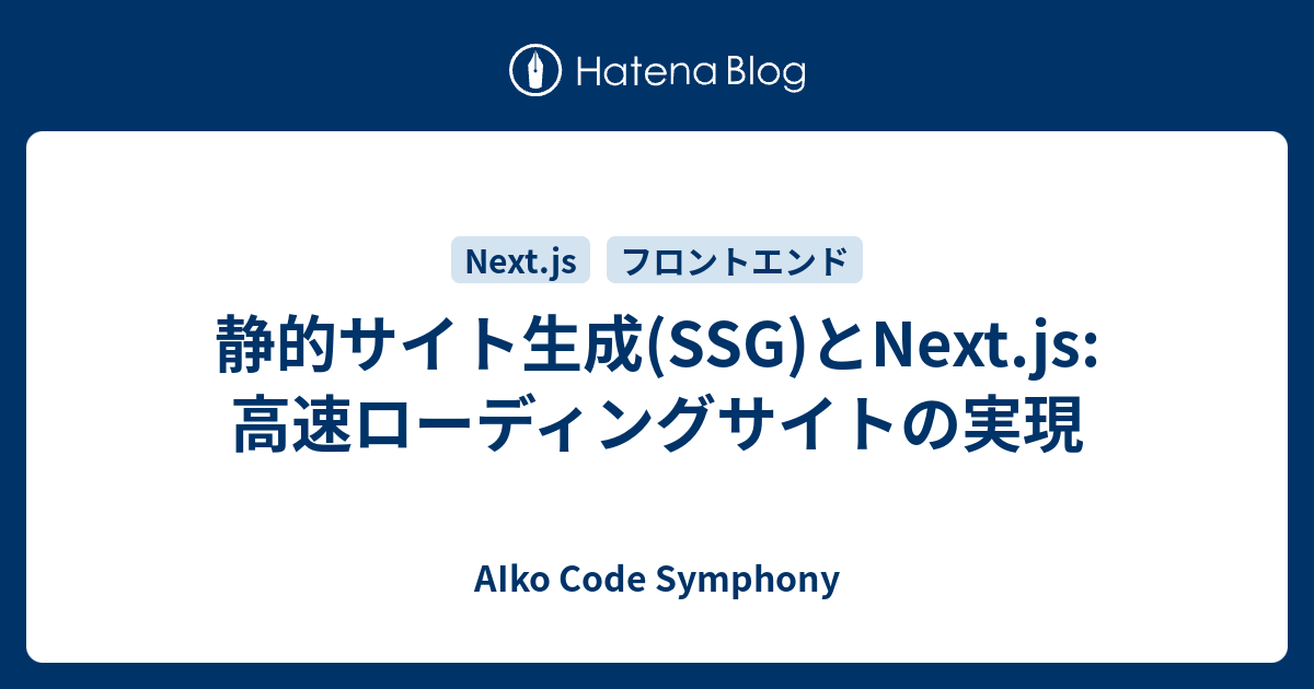 静的サイト生成(SSG)とNext.js: 高速ローディングサイトの実現 - AIko Code Symphony
