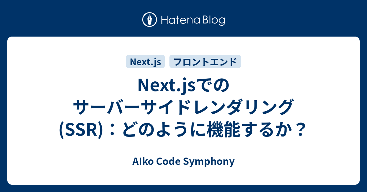 Next.jsでのサーバーサイドレンダリング(SSR)：どのように機能するか？ - AIko Code Symphony