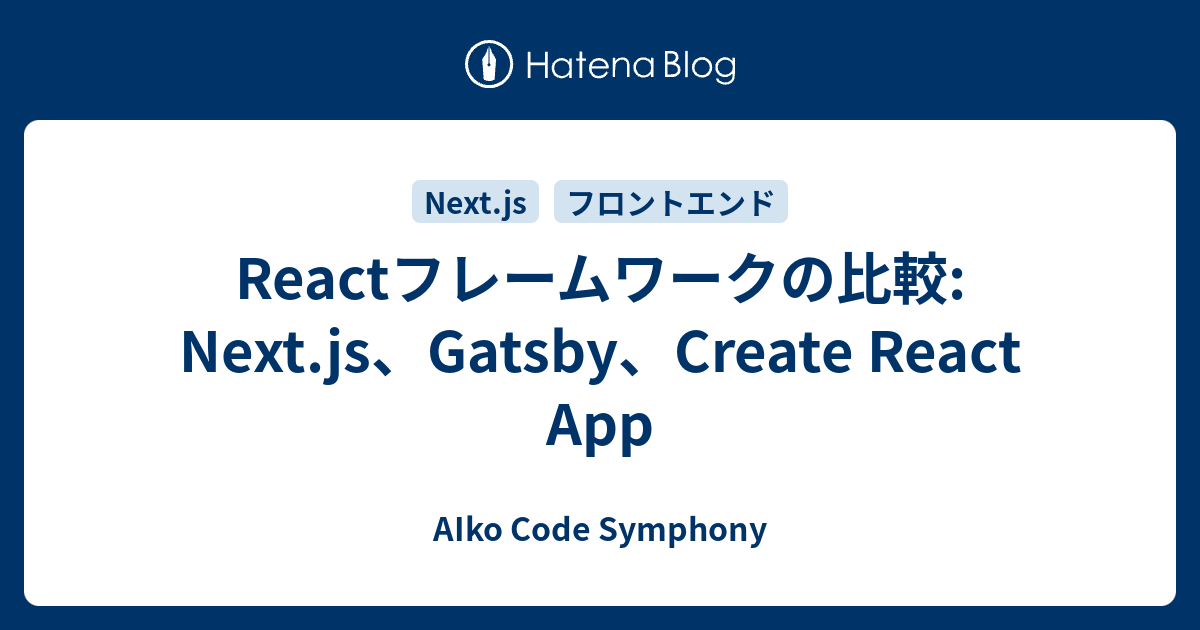 Reactフレームワークの比較: Next.js、Gatsby、Create React App - AIko Code Symphony