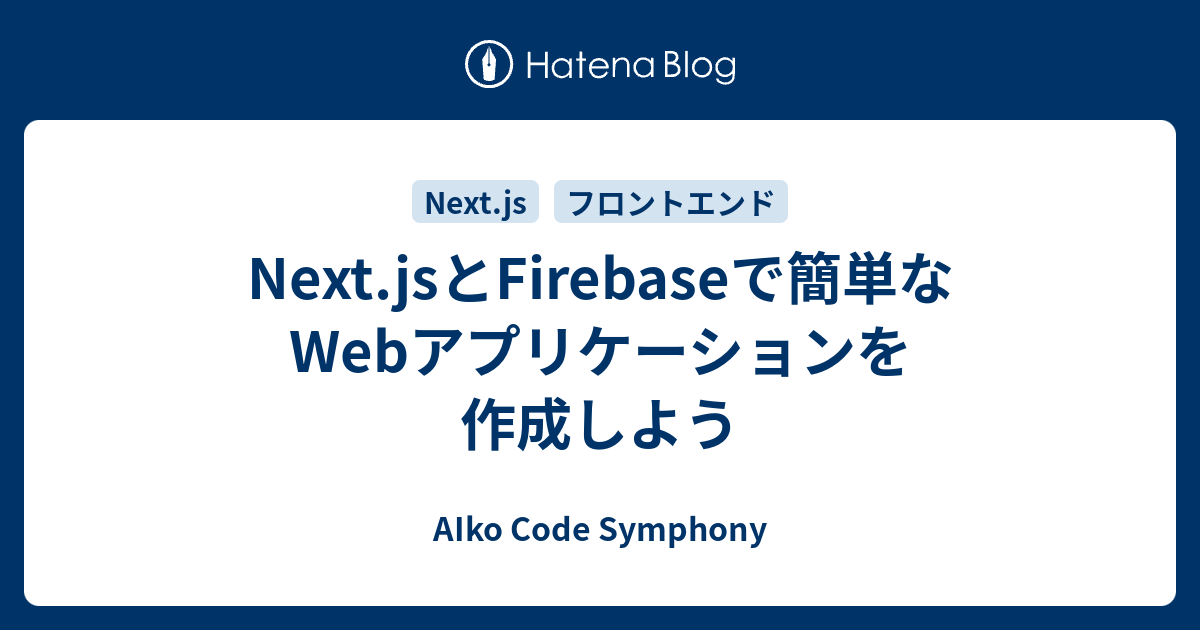 Next.jsとFirebaseで簡単なWebアプリケーションを作成しよう - AIko Code Symphony