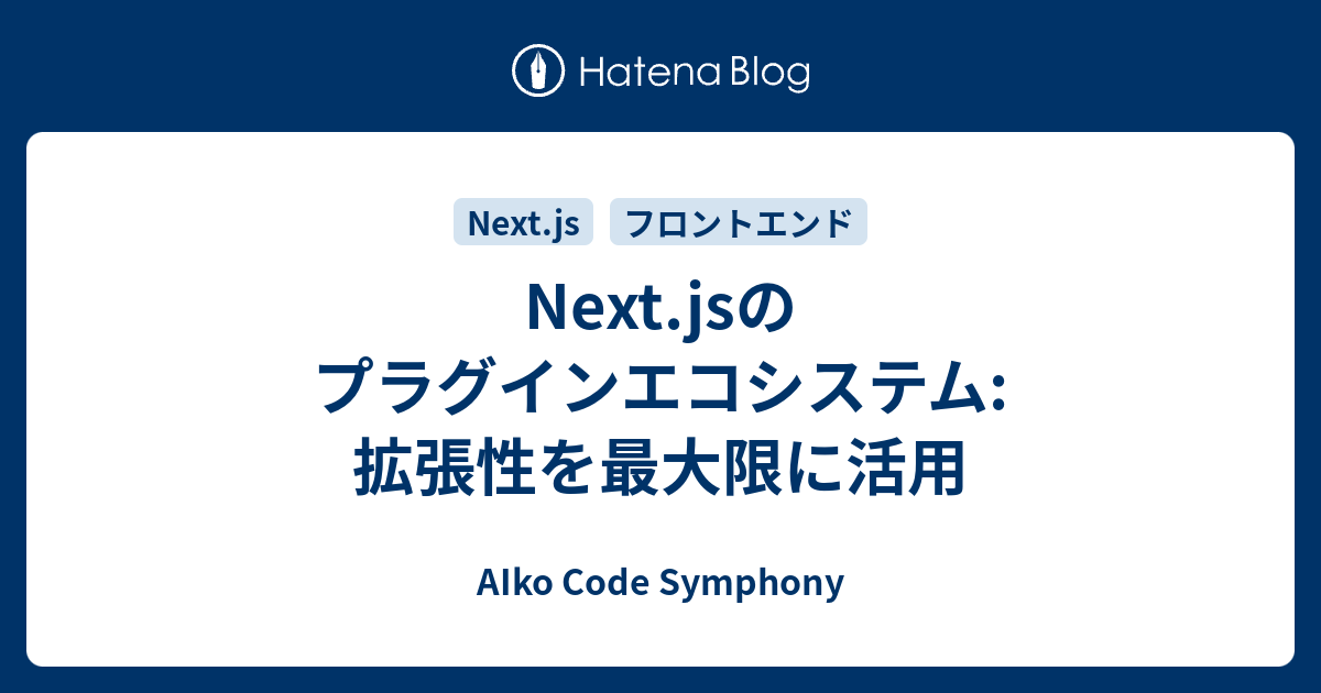 Next.jsのプラグインエコシステム: 拡張性を最大限に活用 - AIko Code Symphony