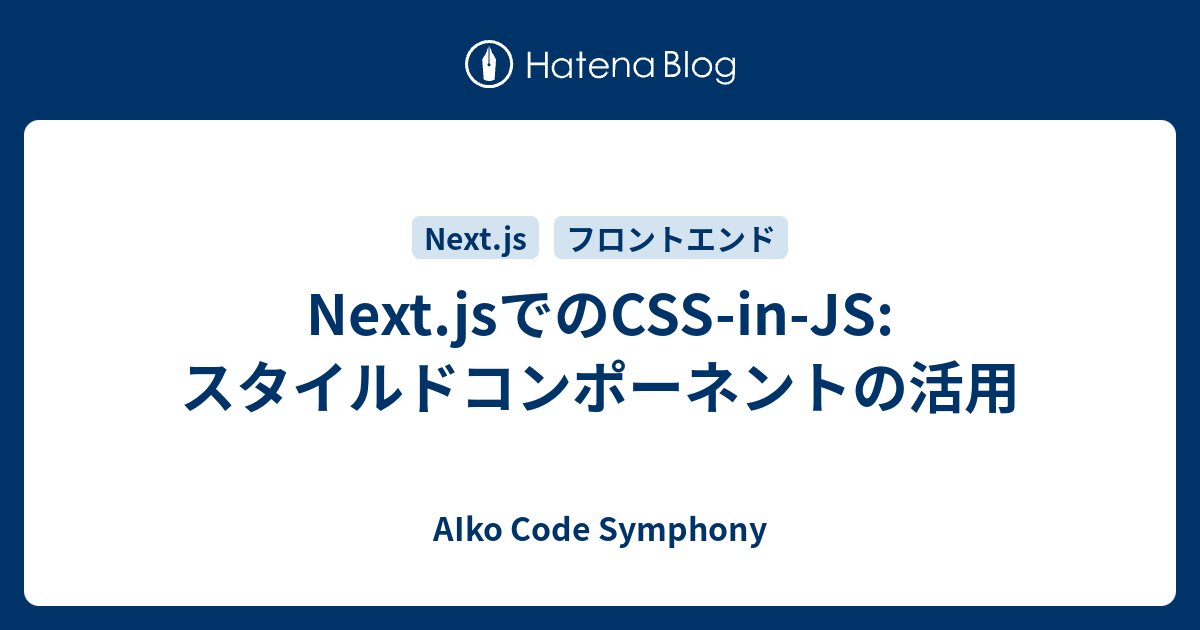 Next.jsでのCSS-in-JS: スタイルドコンポーネントの活用 - AIko Code Symphony