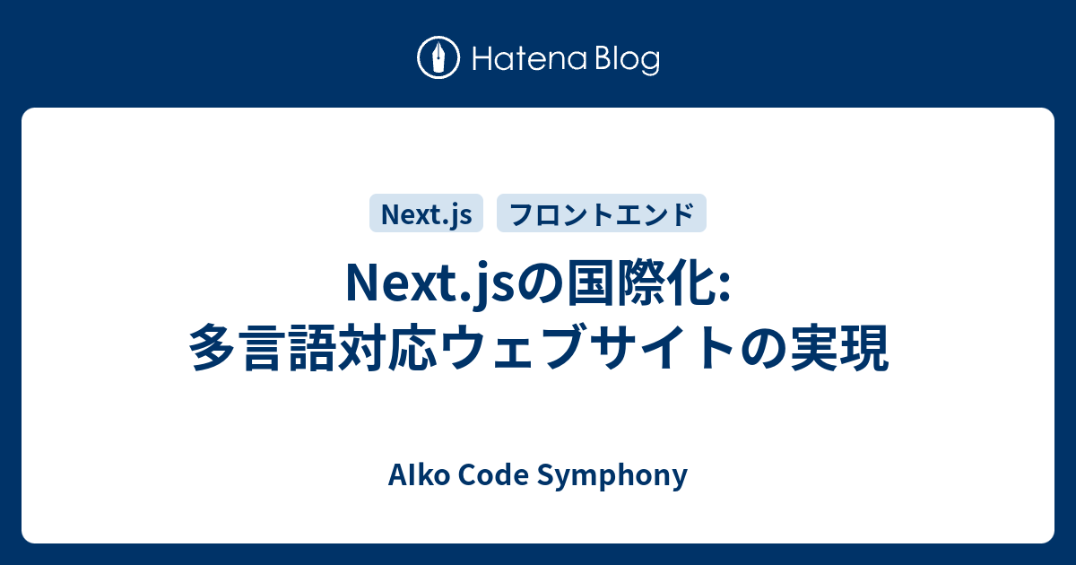 Next.jsの国際化: 多言語対応ウェブサイトの実現 - AIko Code Symphony