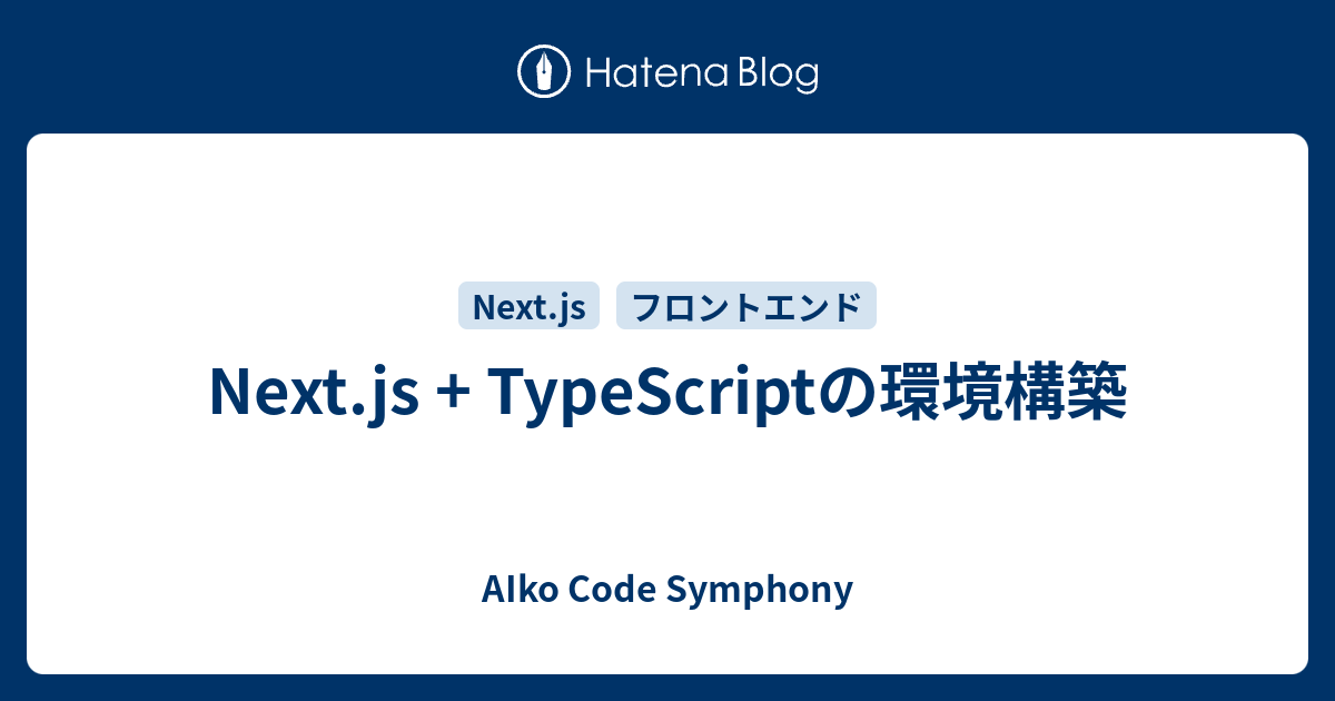 Next.js + TypeScriptの環境構築 - AIko Code Symphony
